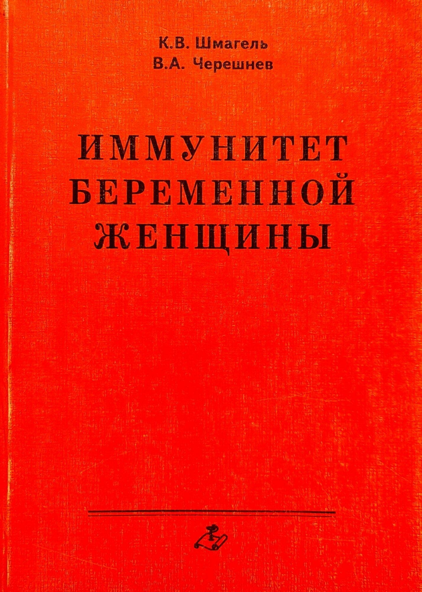 Иммунитет беременной женщины. Шмагель.