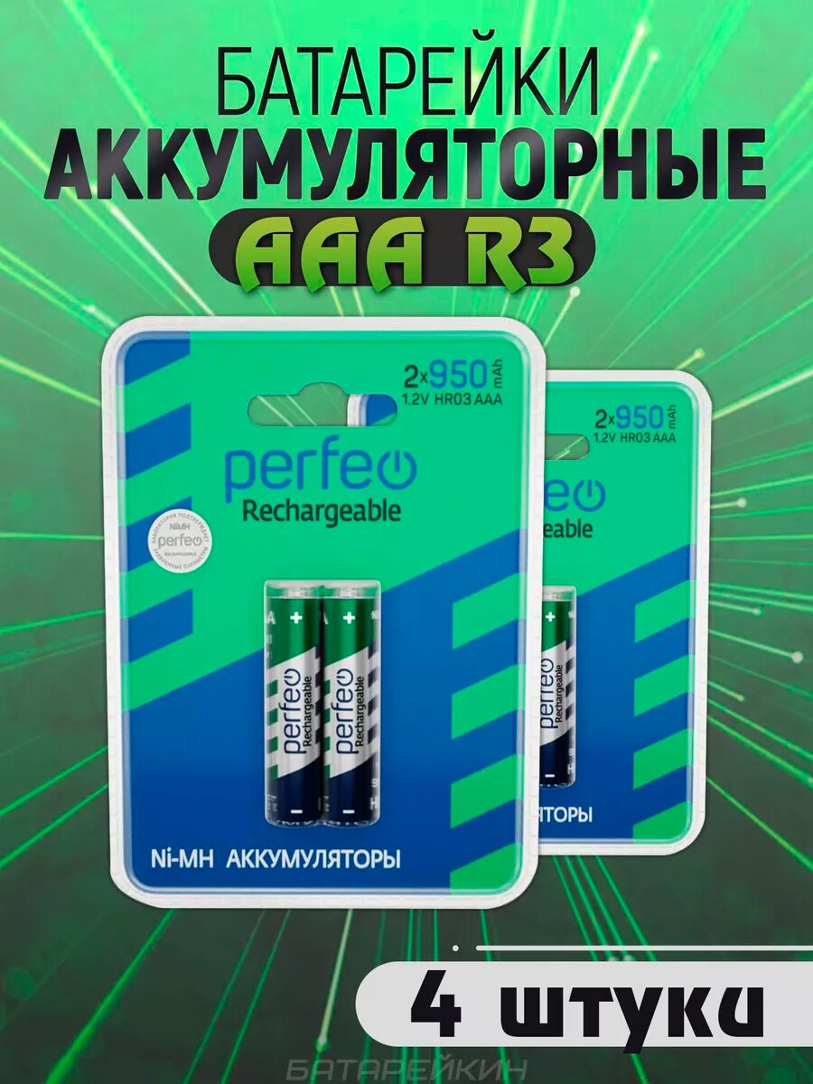 Аккумуляторные батарейки мизинчиковые AAA HR3 1.2v 950mAh
