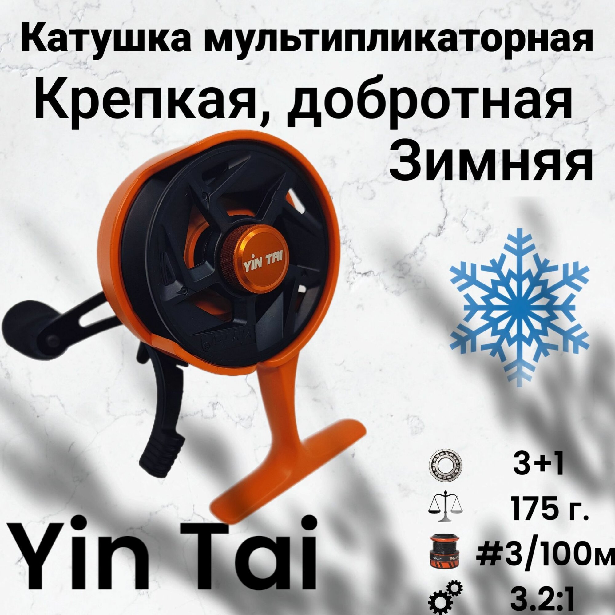 Катушка мультипликаторная зимняя Yin Tai BY-32 (оранжевая)