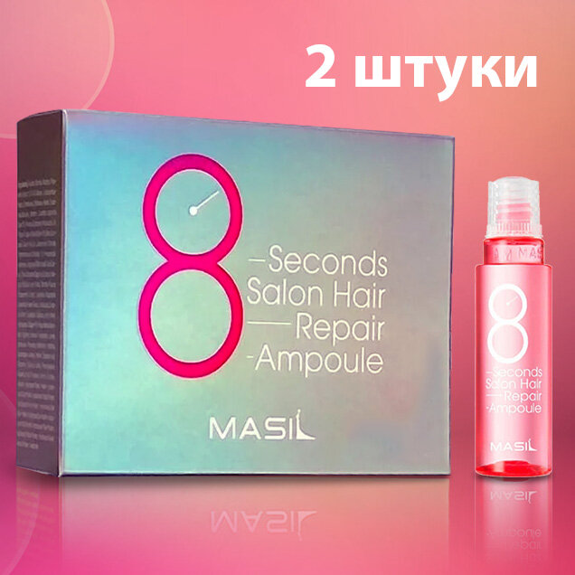 MASIL Восстанавливающая маска-филлер для поврежденных волос ампульная Салонный эффект за 8 секунд 15 мл х 2 штуки