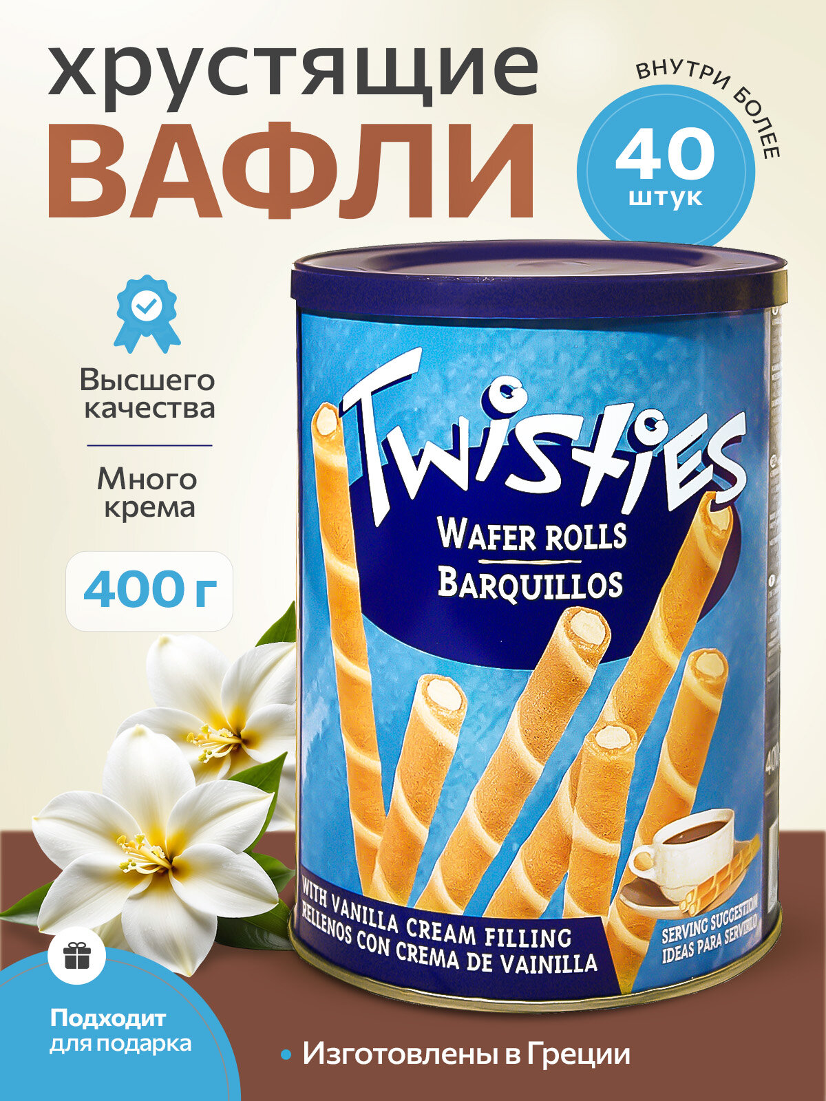 Вафли с ванильным кремом TWISTIES ж/б 400гр.