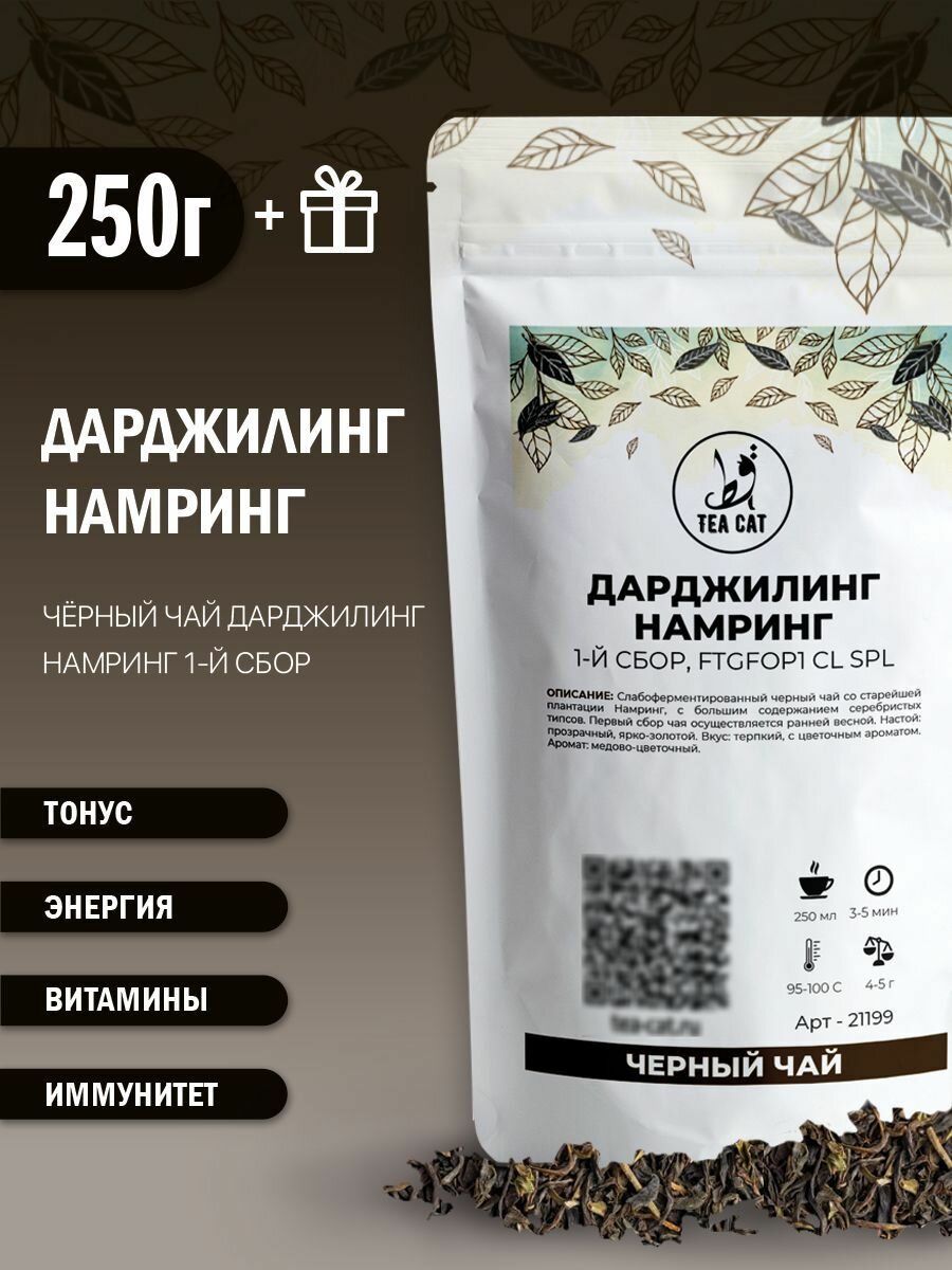 Черный чай Дарджилинг Намринг, 1-й сбор, FTGFOP1 CL SPL, 250г