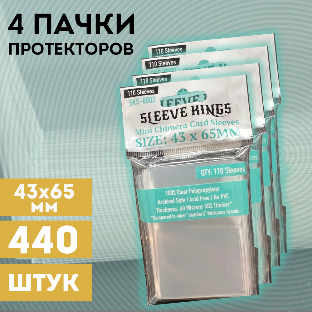 Протекторы Sleeve Kings Mini Chimera 43x65 (110) 60 микрон. Комплект 4 шт.