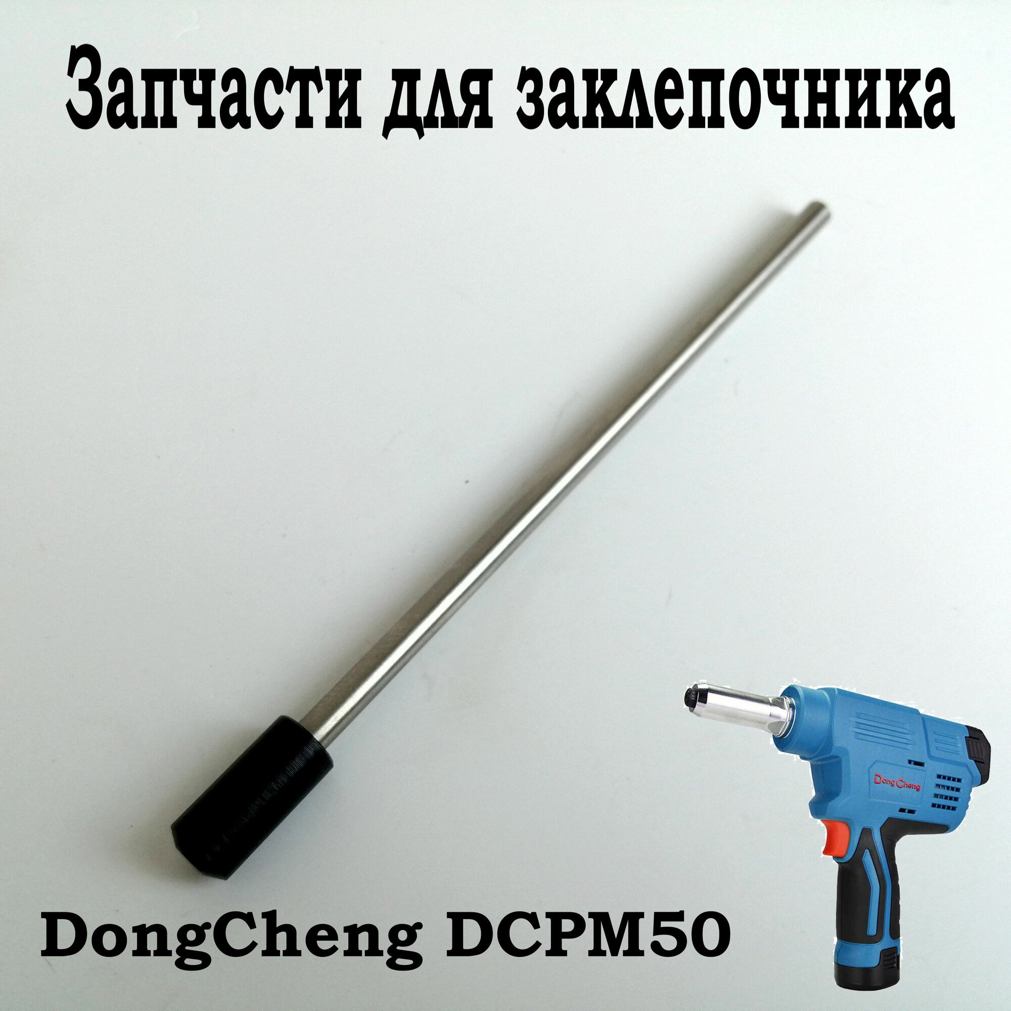 Толкатель губок для заклепочника DongCheng DCPM50