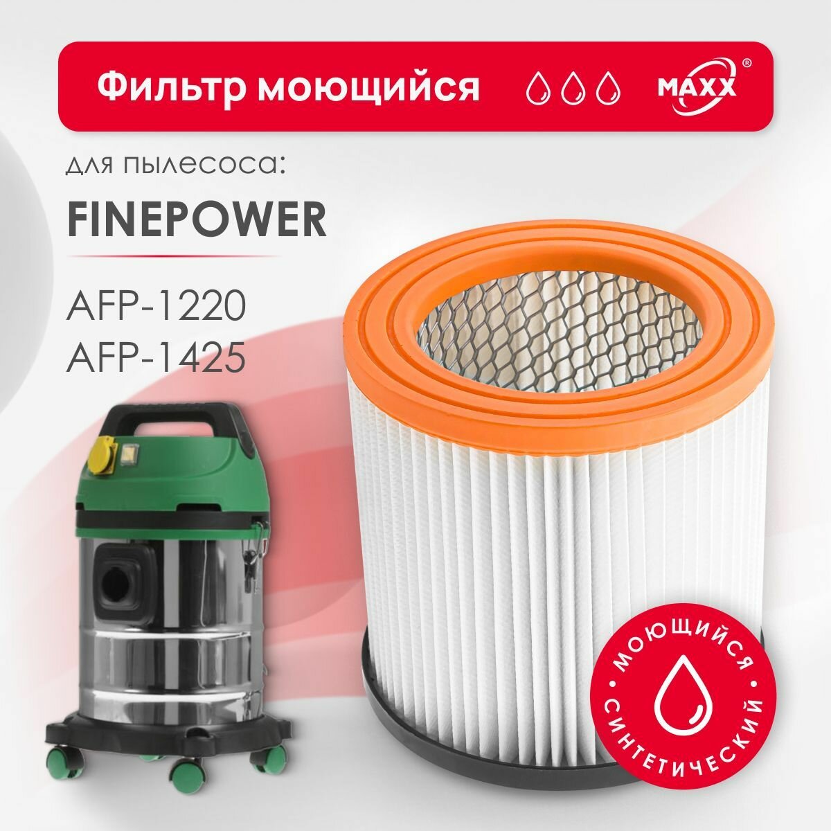Фильтр MAXX синтетический, моющийся для пылесоса FinePower AFP-1220, FinePower AFP-1425, HPSP-1