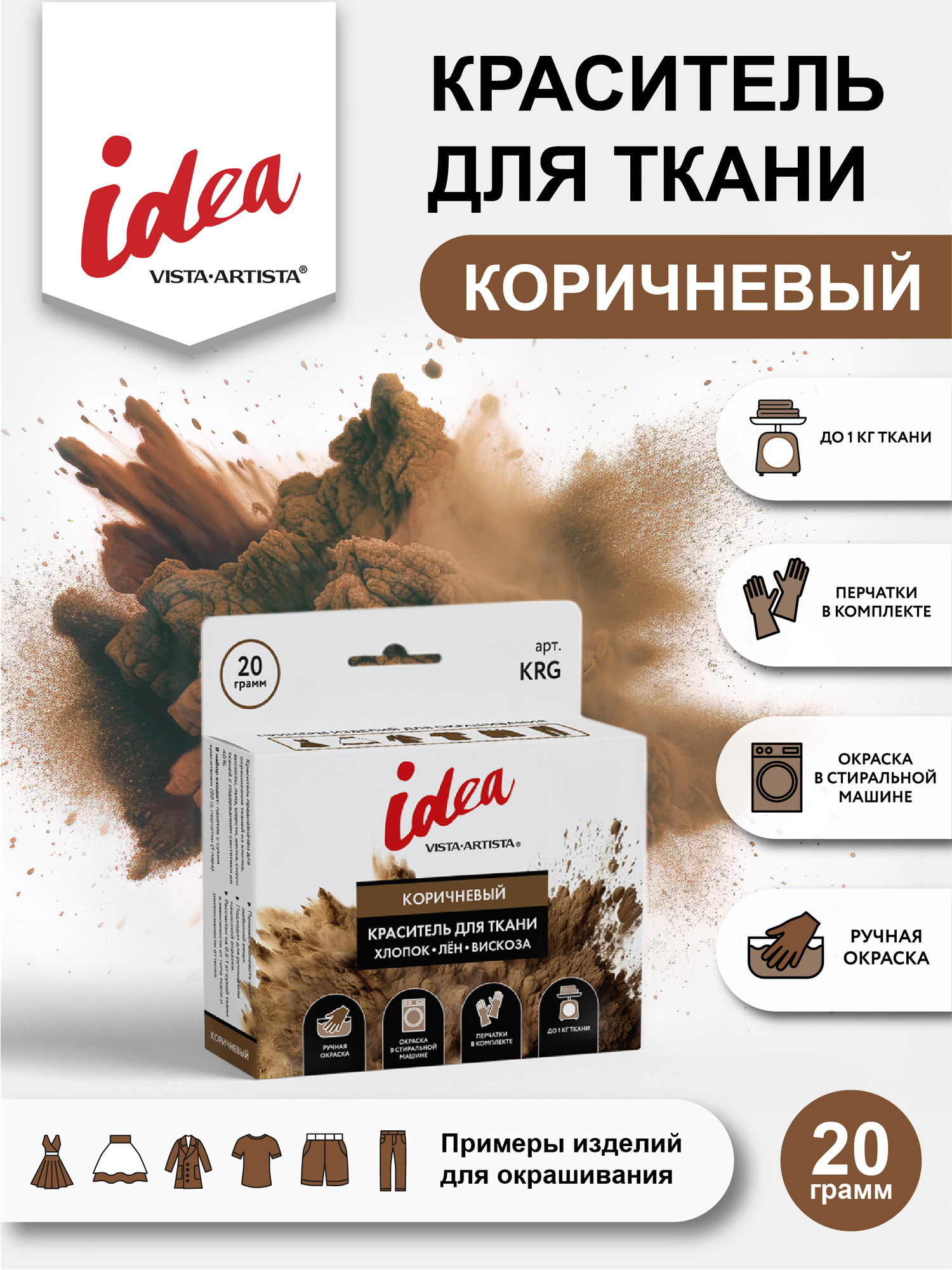 Краска для ткани "VISTA-ARTISTA" краситель KRG 20 г коричневый