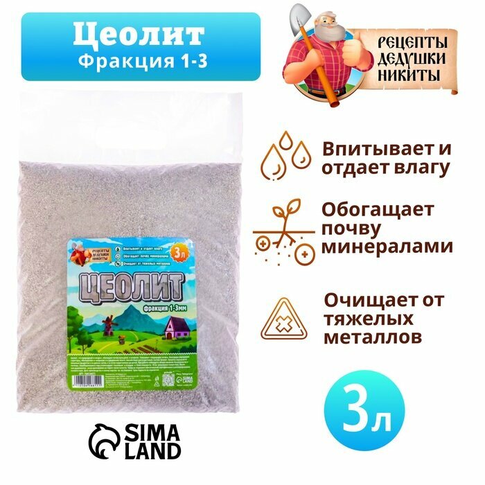 Цеолит Садовый «Рецепты Дедушки Никиты» фр 1-3 3 л