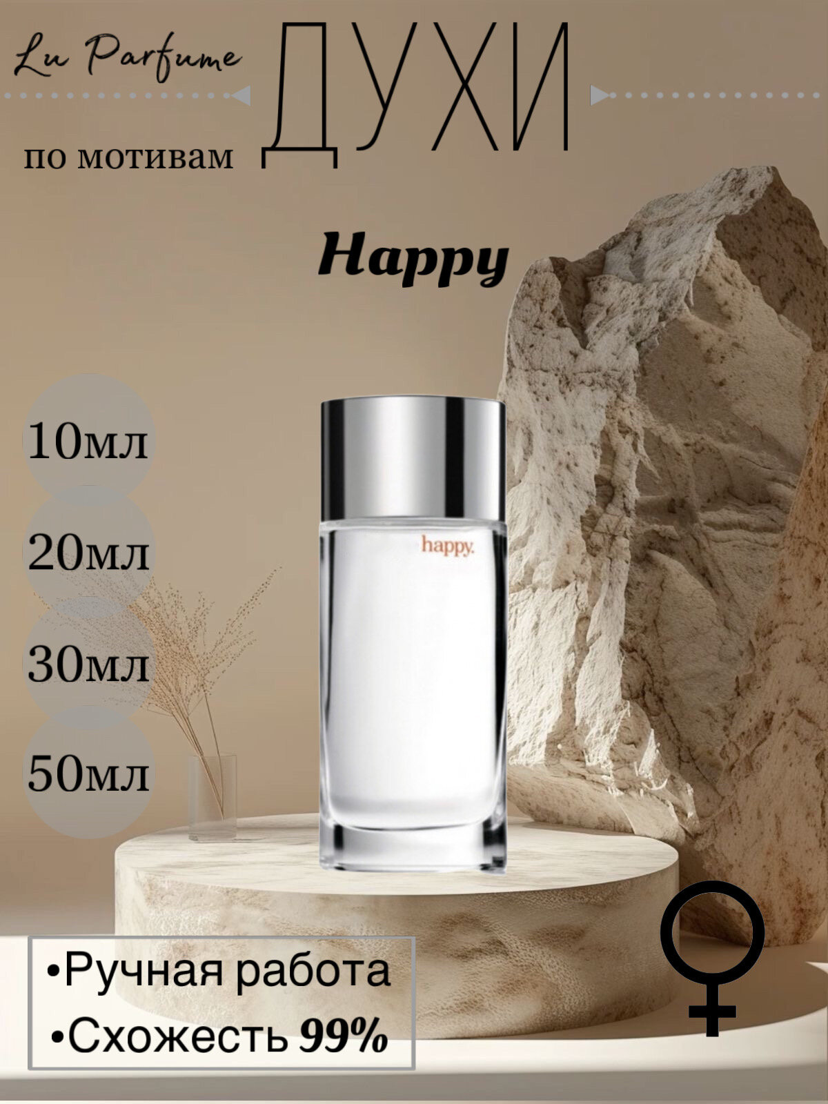 Духи по мотивам Happy женские