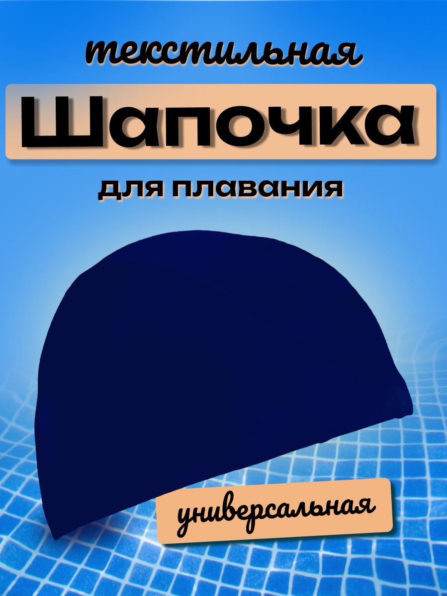 Шапочка для плавания Wet Water "Mono", текстильная, темно-синяя, унисекс