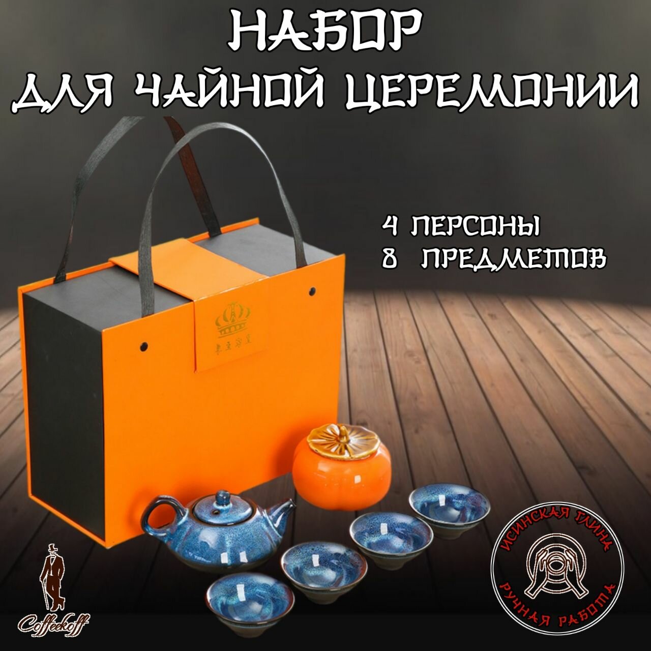 Набор для чайной церемонии "Хурма" 4 персоны. Китайский чайный сервиз 8 предметов