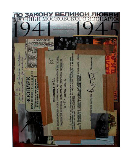 По закону великой любви. Хроники Московского зоопарка 1941-1945