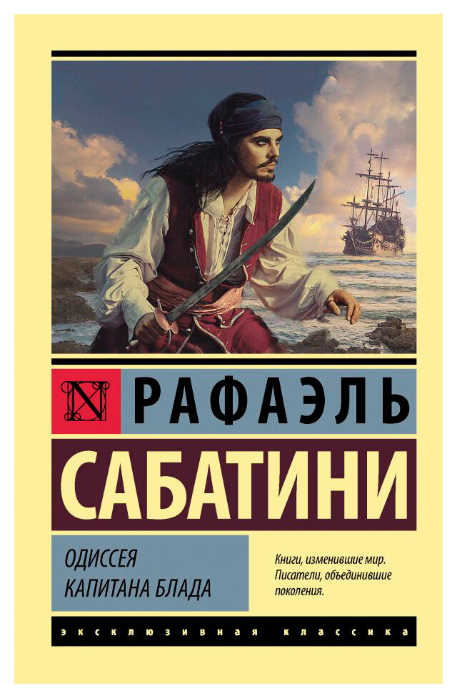 Одиссея капитана Блада / Сабатини Р.
