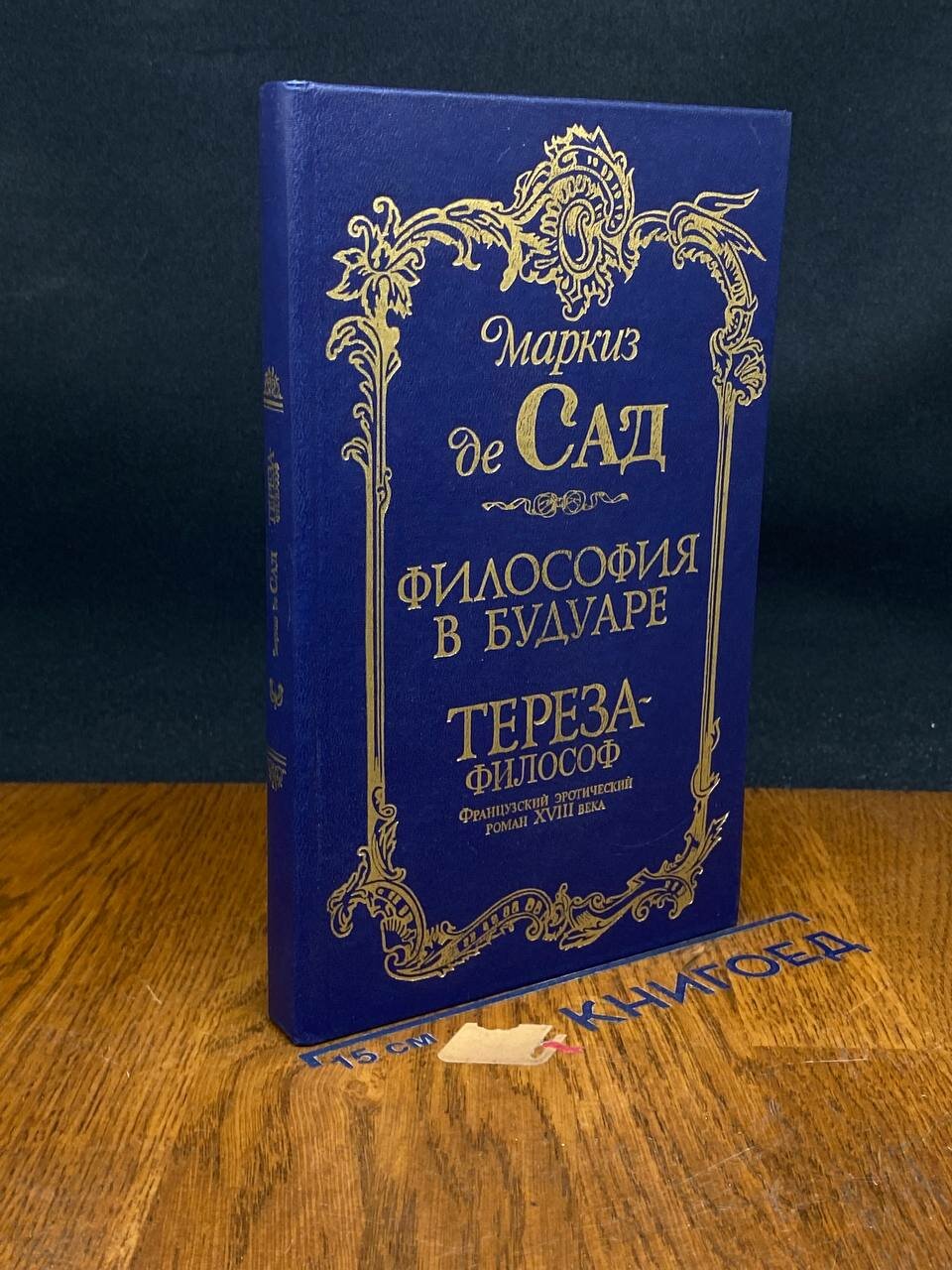 Книга. Философия в будуаре. Тереза-философ 1991 (2041887221650)