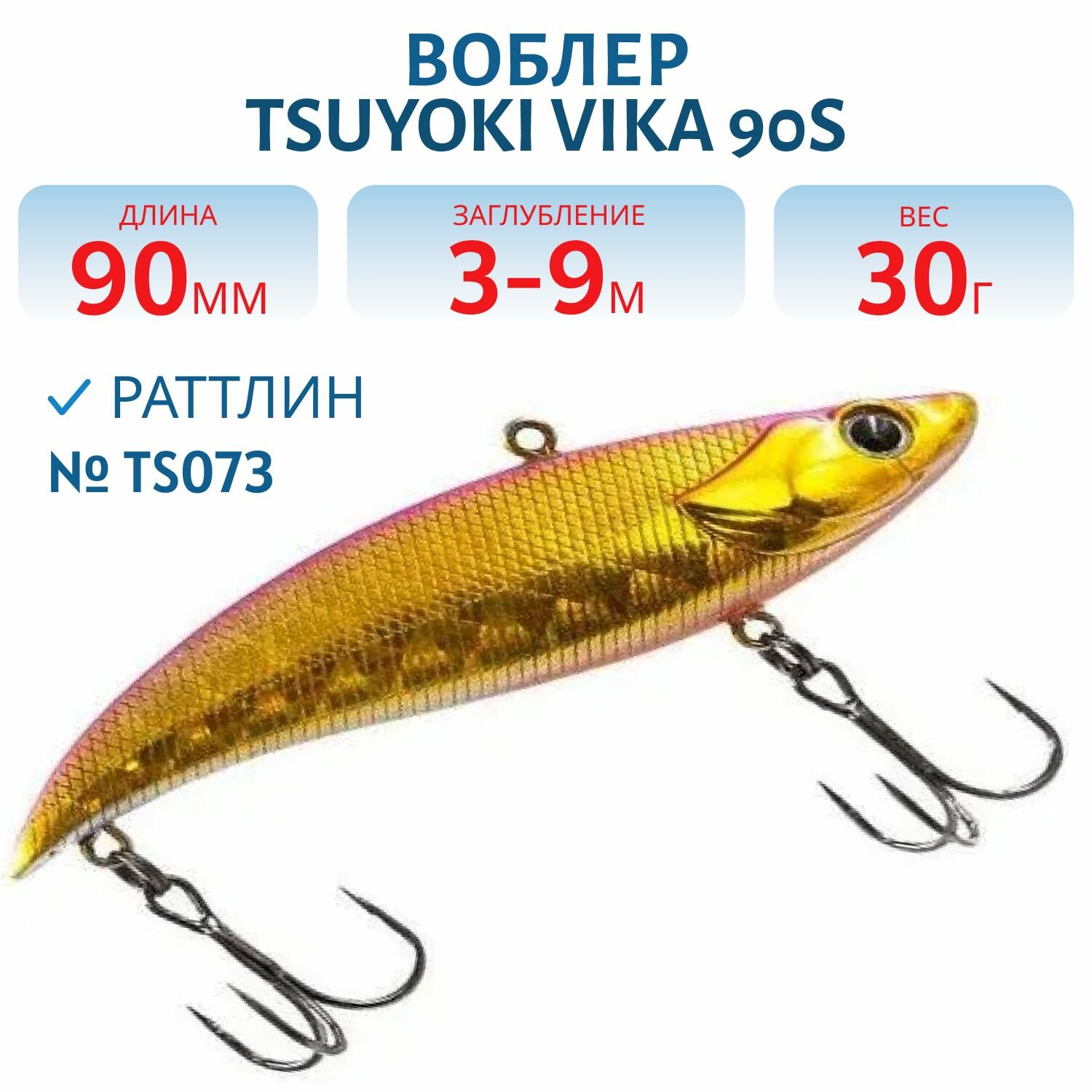 Раттлин TsuYoki VIKA 90S/30 гр, TS073