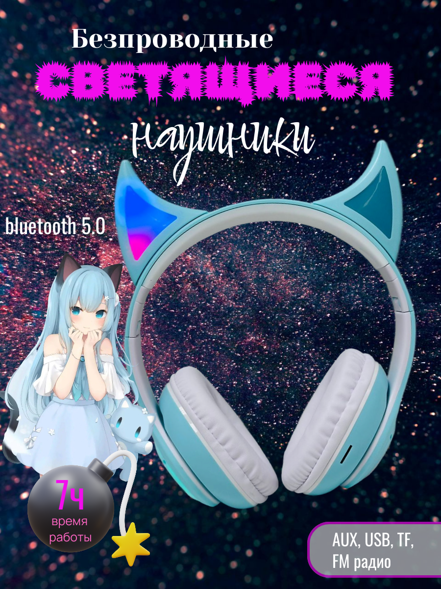 Беспроводные наушники большие с ушками голубые