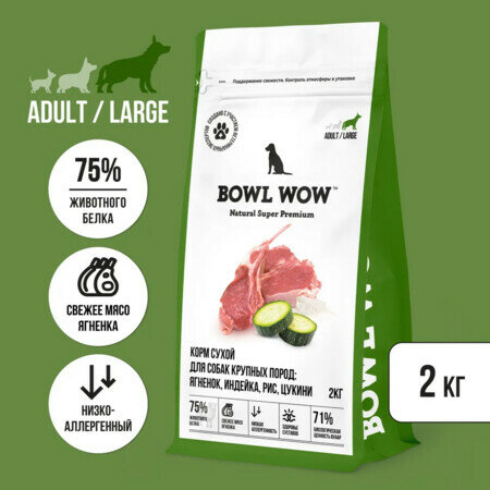 BOWL WOW NATURAL SUPER PREMIUM ADULT LARGE 2 шт по 2 кг сухой корм для взрослых собак крупных пород с ягненком, индейкой, рисом, цукини