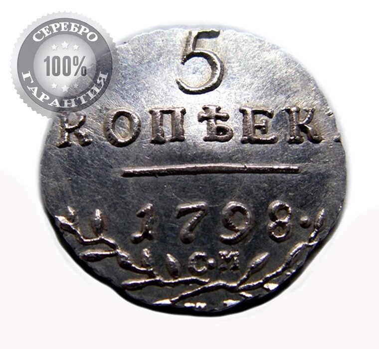 5 копеек 1798 г СМ новодел на малом кружке монеты времен Павла 1 серебро сувенирная копия монеты, нумизматика, деньги для коллекции