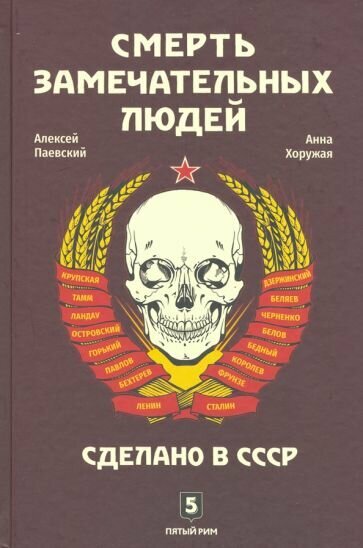 Книга Пятый Рим Смерть замечательных людей. Сделано в СССР. 2019 год, Паевский А, Хоружая А.