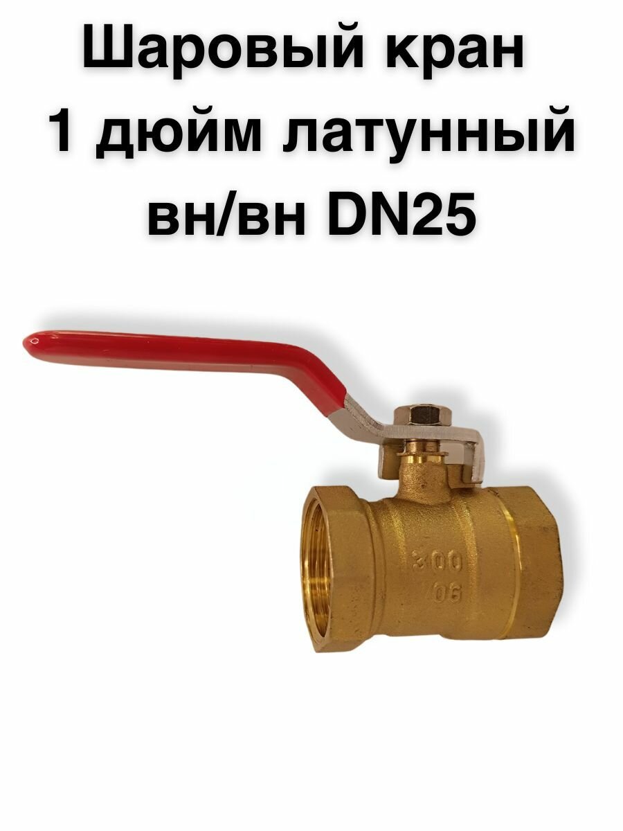Шаровый кран 1 дюйм латунный вн/вн DN25 ручка рычаг
