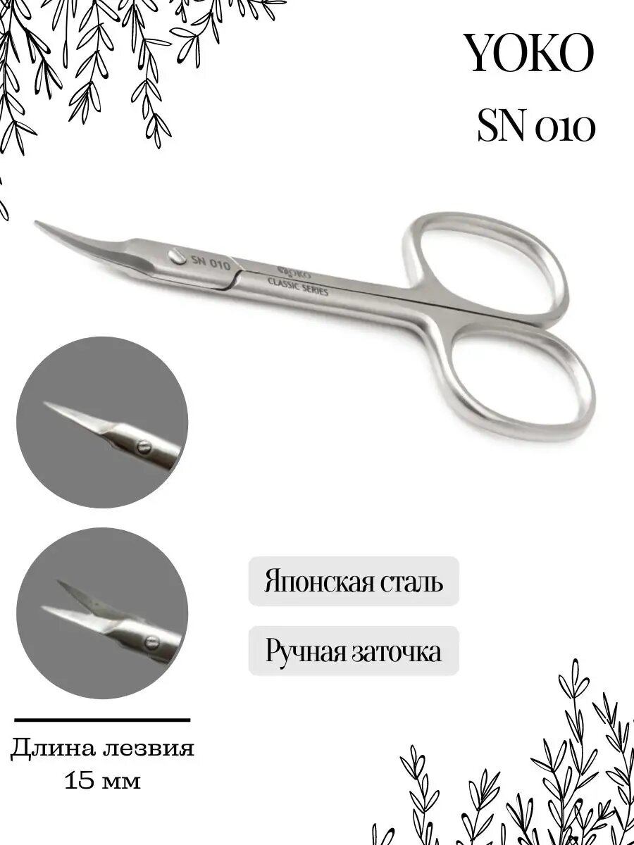 Ножницы маникюрные Yoko SN 010, нержавеющая сталь, для ногтей