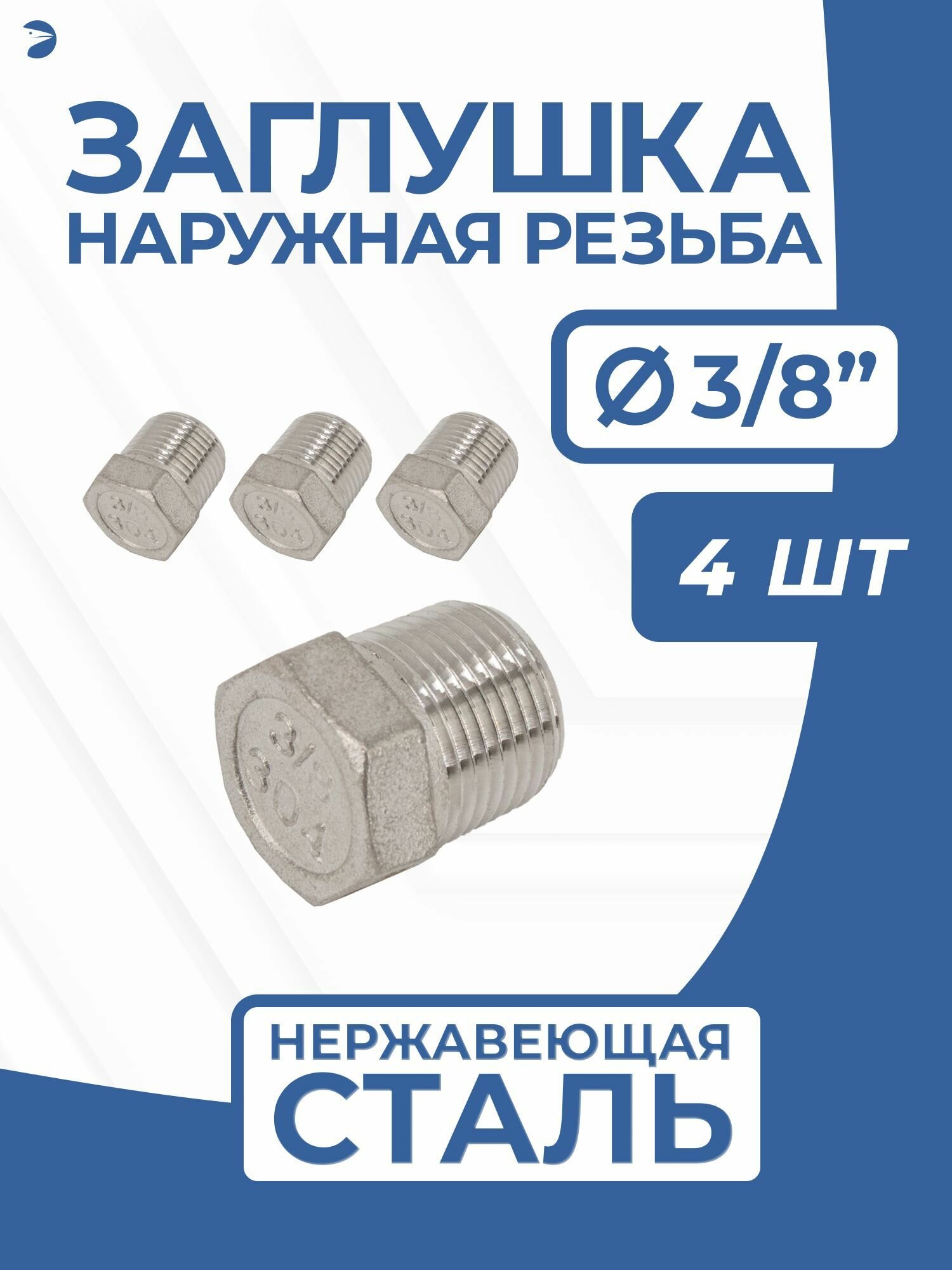 Newkey Заглушка стальная наружная резьба НР нержавеющая, AISI304 DN ДУ 10 (3/8") дюйма, PN16, набор 4 шт