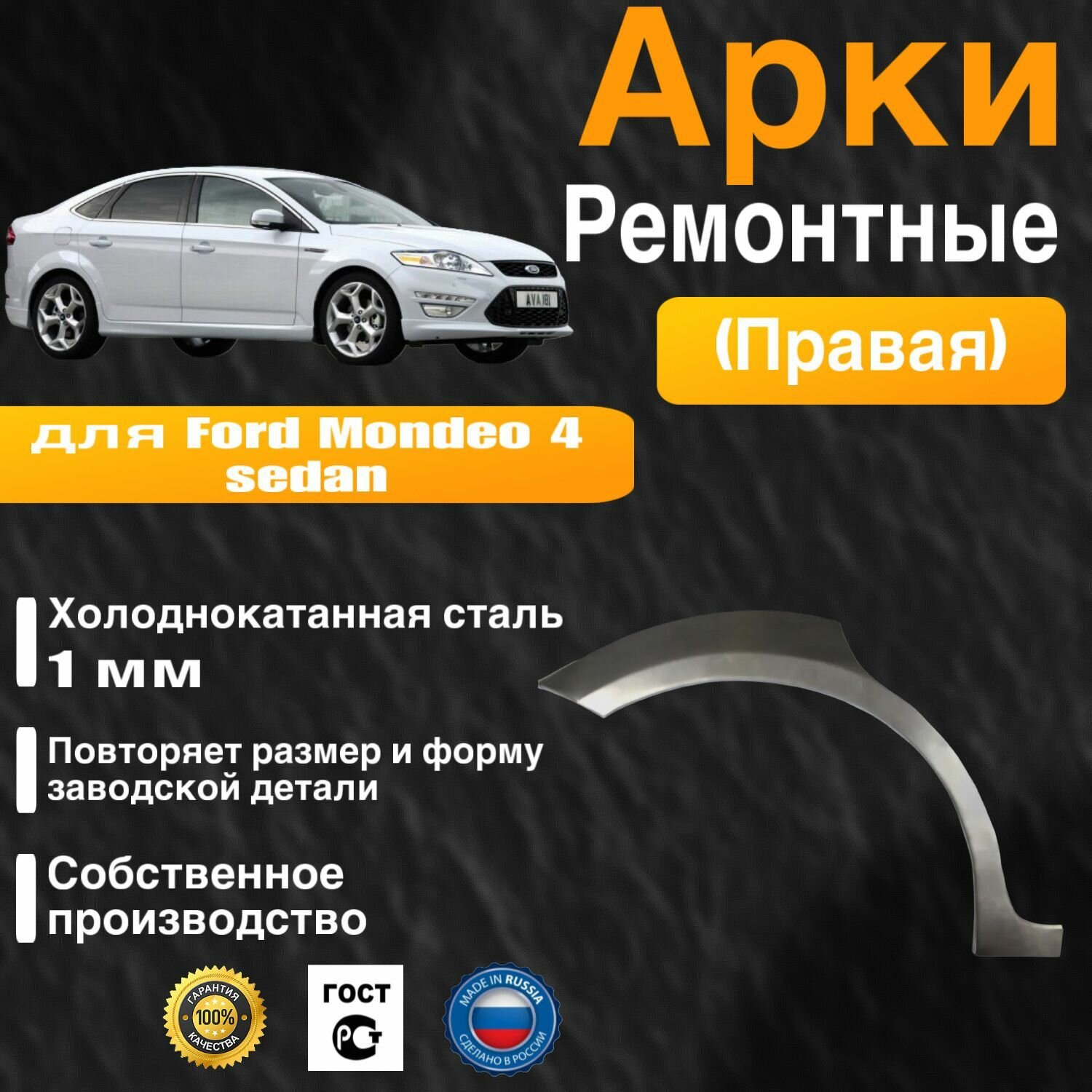 Арка ремонтная задняя правая для автомобиля Ford Mondeo 4 sedan, Mondeo 4 sedan rest, Форд Мондео 4 поколение седан, Мондео 4 поколение седан рестайлинг, 2006-2014г, холоднокатанная сталь 1 мм