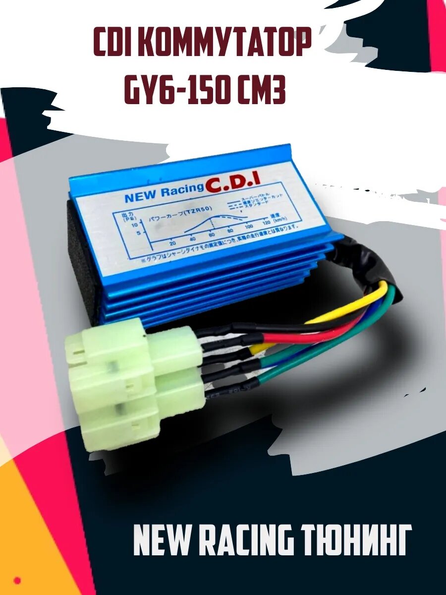 Коммутатор на скутер GY6 150см3 (тюнинг)"RACING"