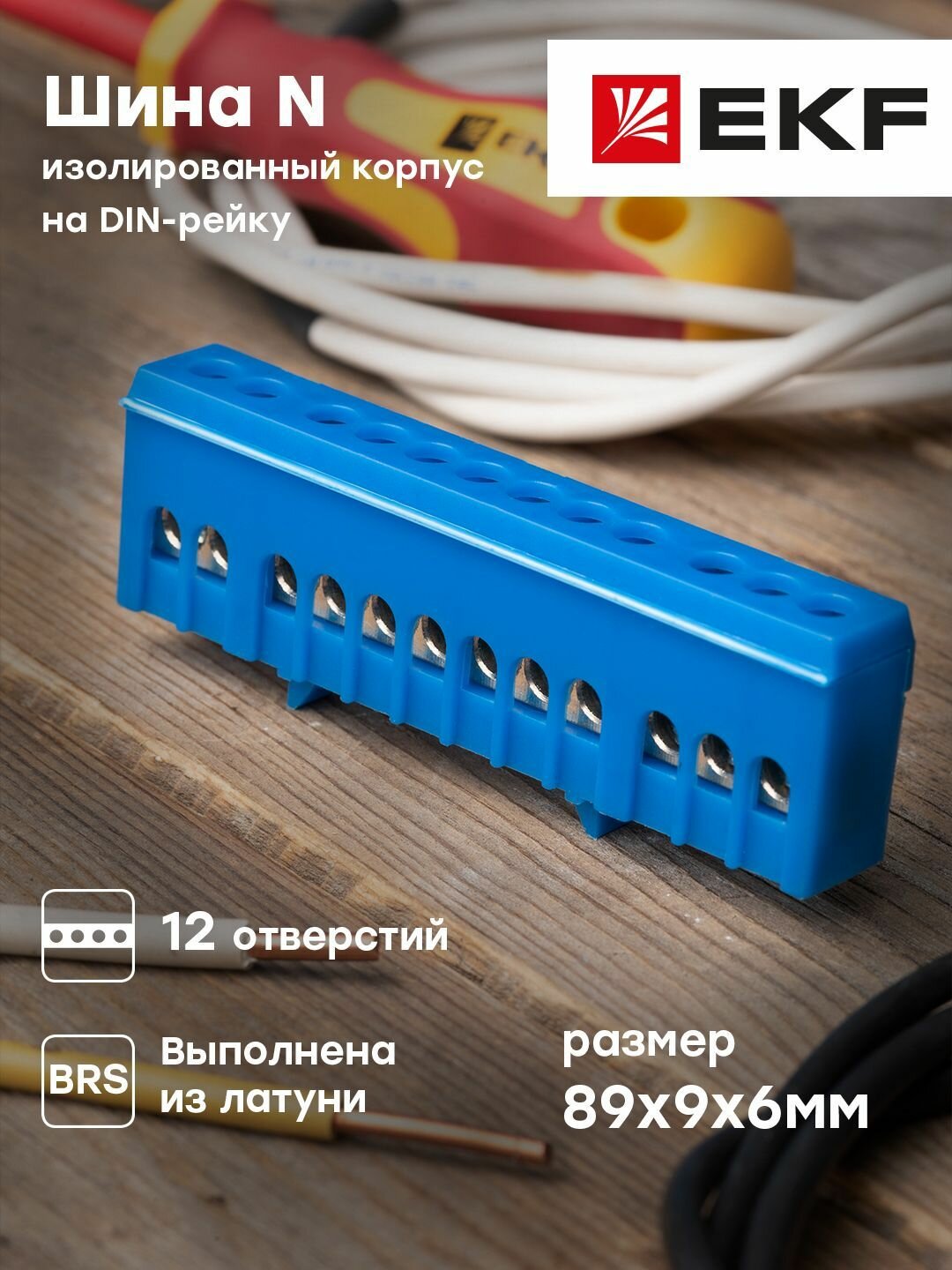Шина N (6х9 мм) 12 отверстий, латунь, синий изолированный корпус на DIN-рейку, EKF PROxima - 20 штук
