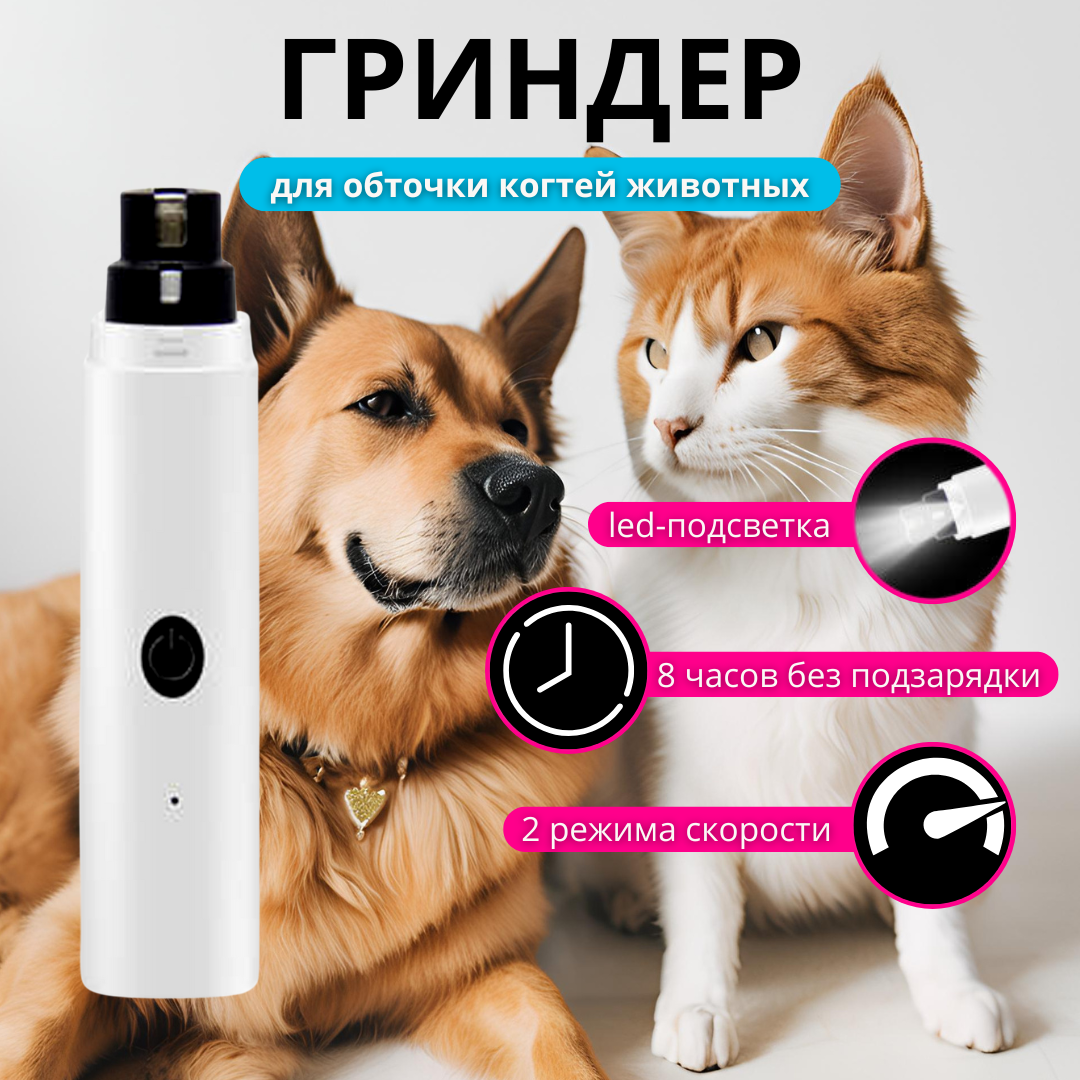Гриндер когтерез электрический ZooWell пилка для когтей животных собак и кошек с LED подсветкой
