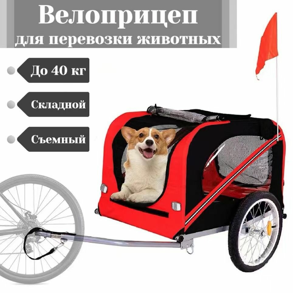 Прицеп для велосипеда для перевозки животных ( до 40 кг), складной, съемный, красный