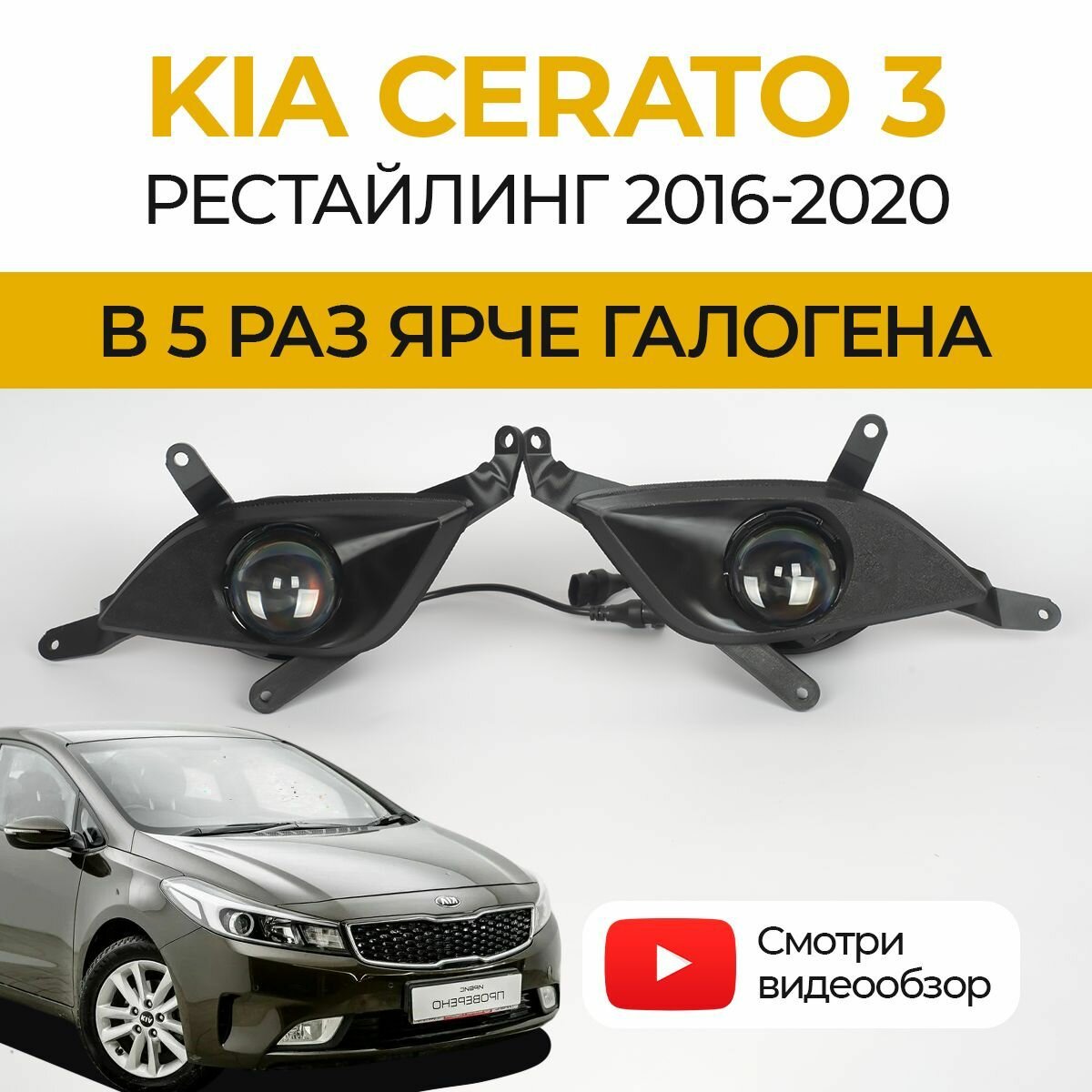 Противотуманные фары ПТФ KIA Cerato 3 рестайлинг (2016-2020) 70Вт