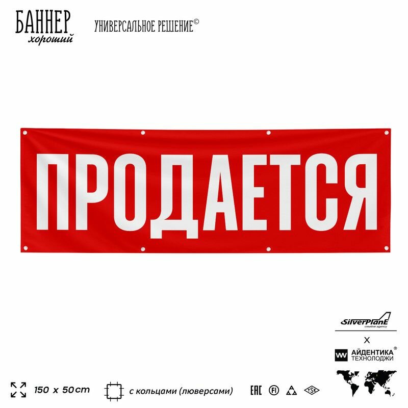 Рекламная вывеска баннер продается, 150х50 см, для услуг бизнеса, красный, Silver Plane x Айдентика Технолоджи