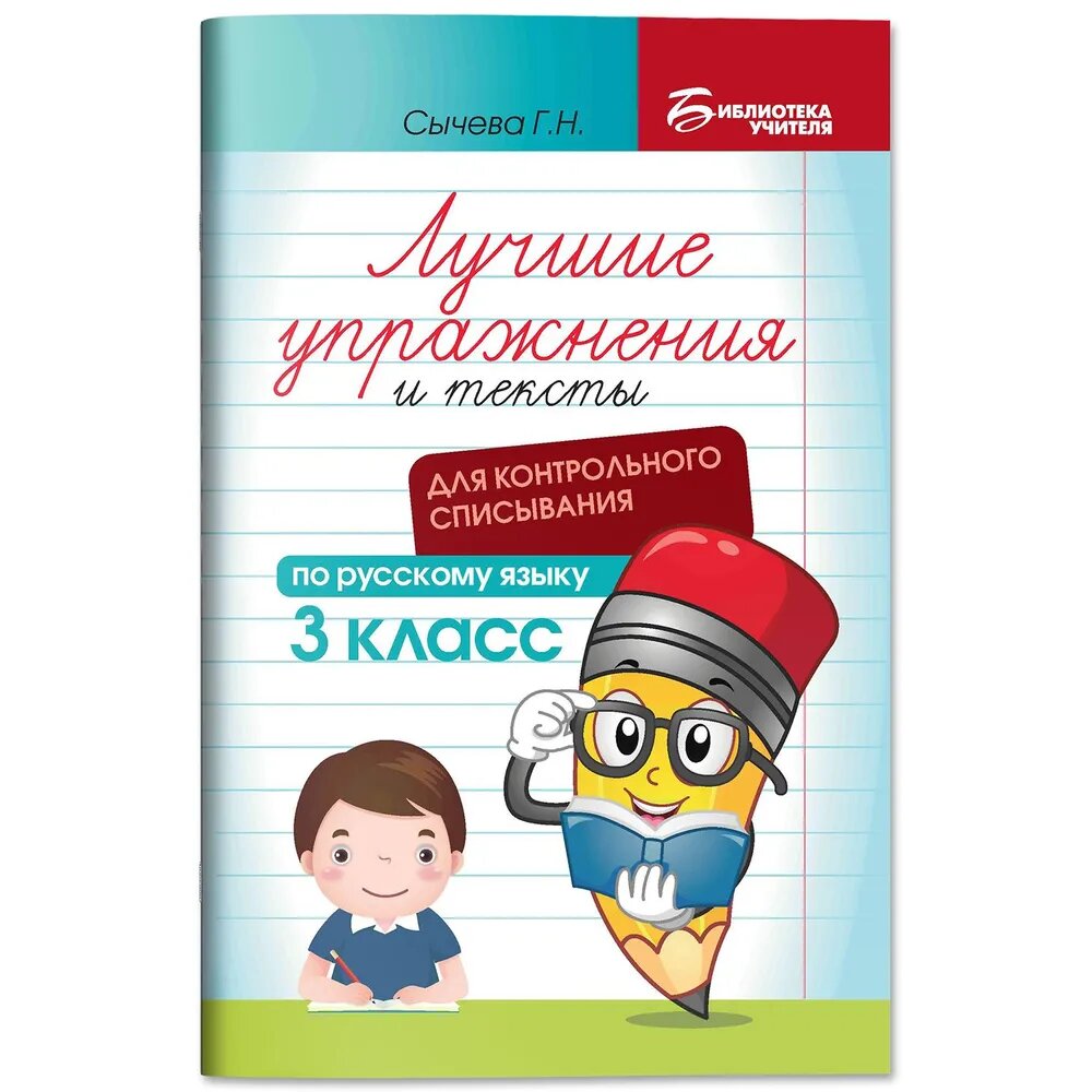 Лучшие упражнения и тексты для контрольного списывания по русскому языку 3 класс Пособие Сычева ГН 0+