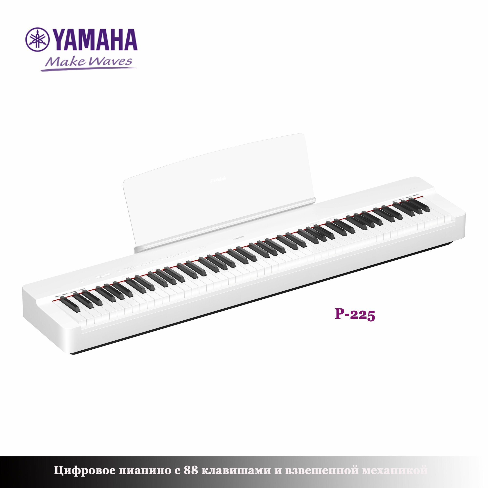 Цифровое пианино YAMAHA P-225, С педалью, пюпитром