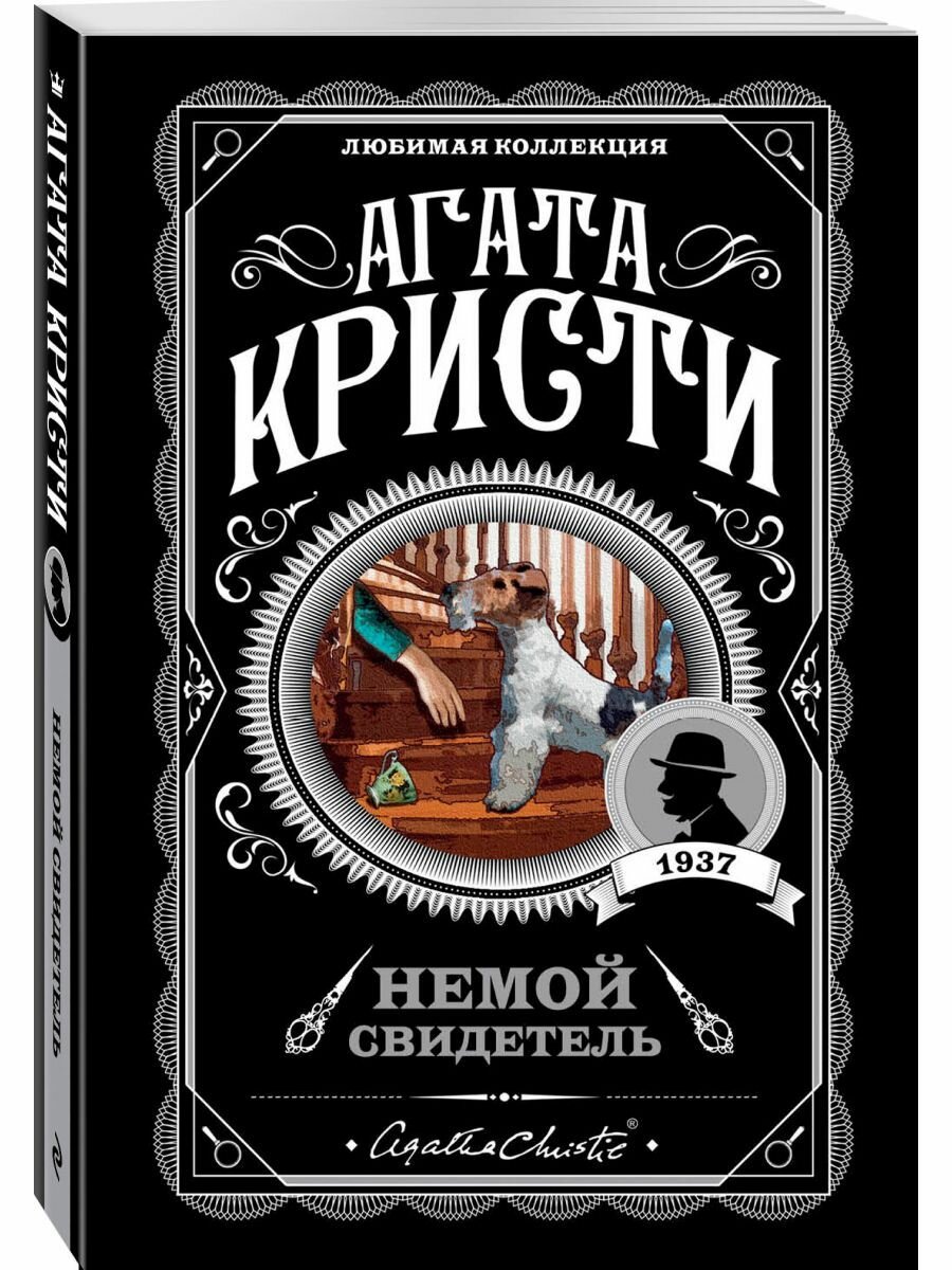 Немой свидетель