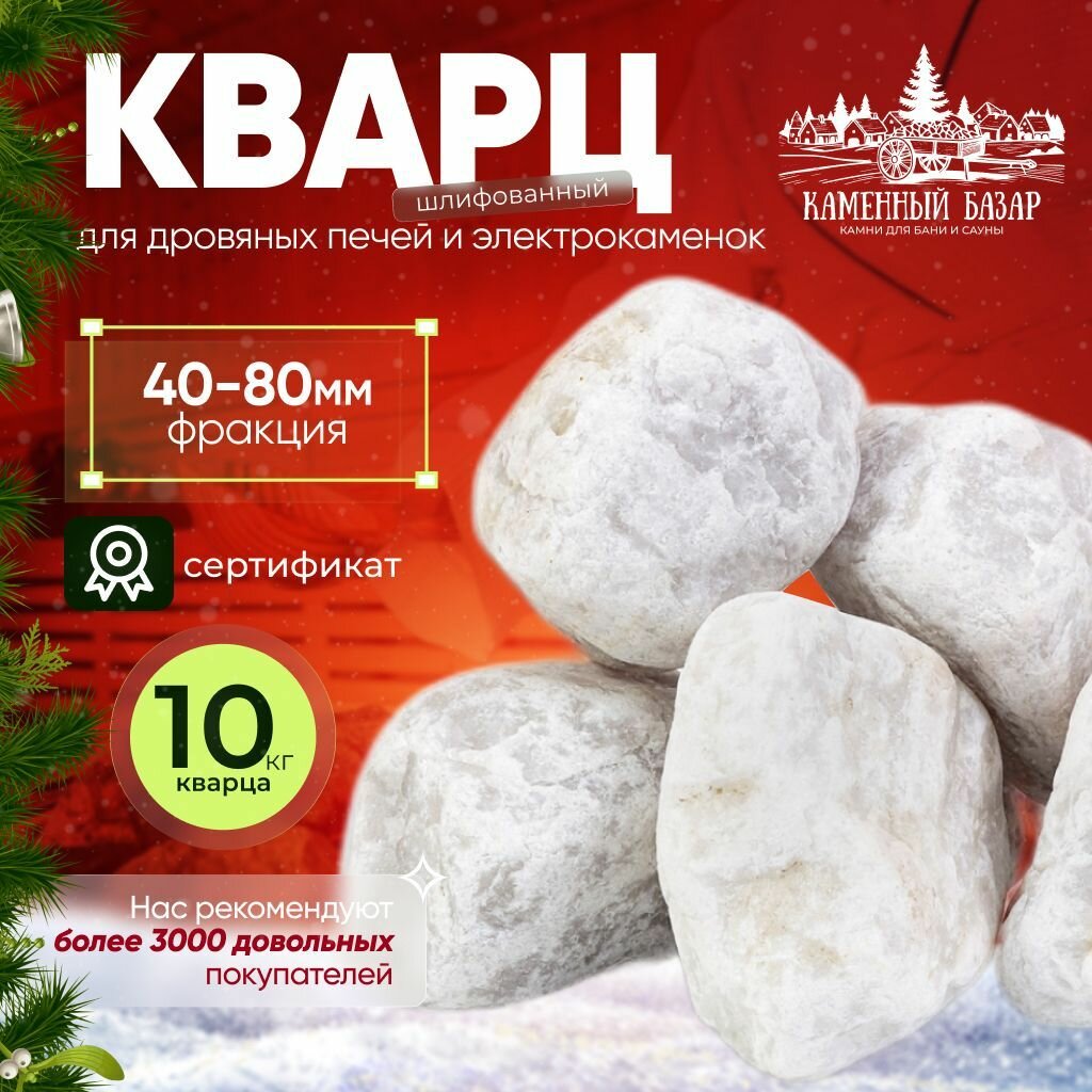 Камень для бани Кварц шлифованный 10 кг. Комбо набор (фракция 40-80 мм.)