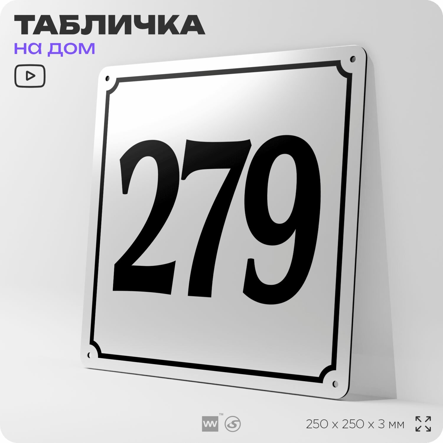 Адресная табличка с номером дома 279, на фасад и забор, белая, Айдентика Технолоджи