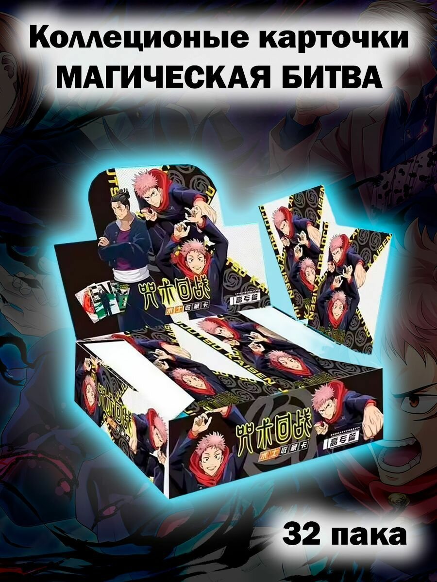 Бокс с коллекционными карточками из аниме Магическая битва 32 пака