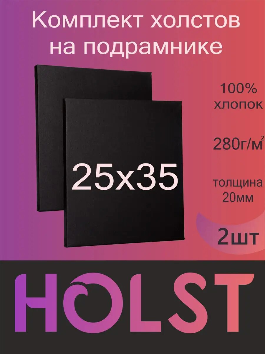 Холст Черный 25х35 2 шт