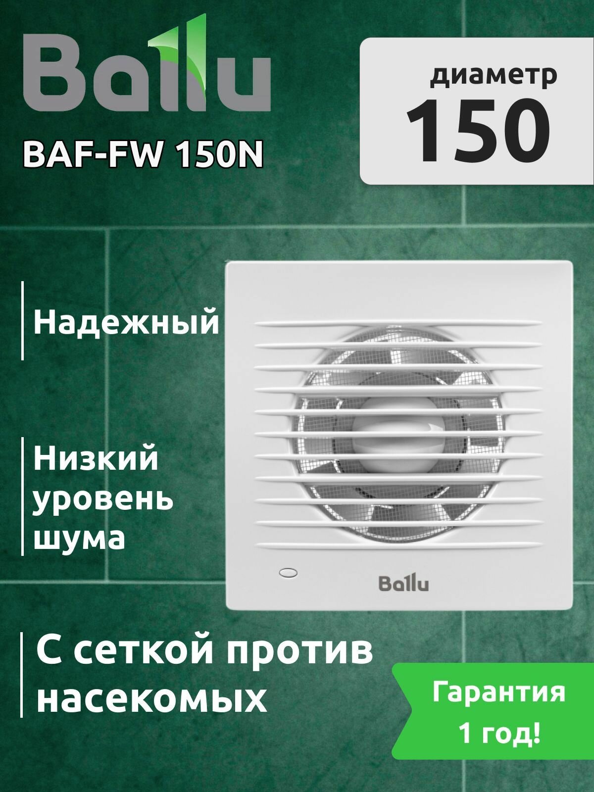 Вентилятор вытяжной с антимоскитной сеткой 150мм, Ballu BAF-FW 150 N