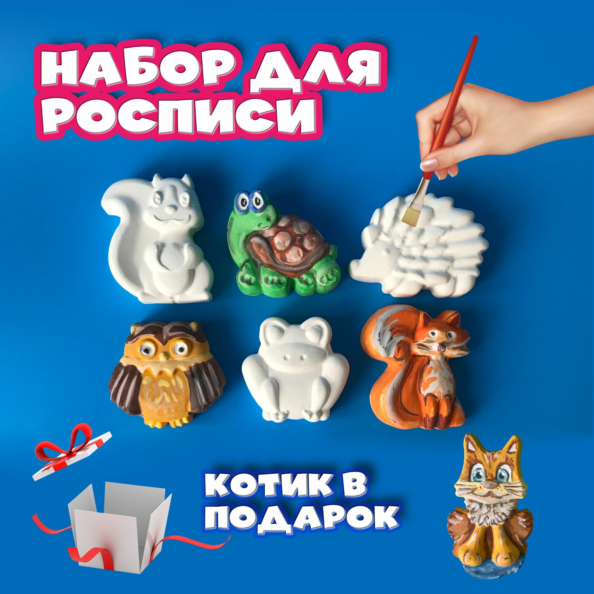Набор для росписи Животные + Котик в подарок!