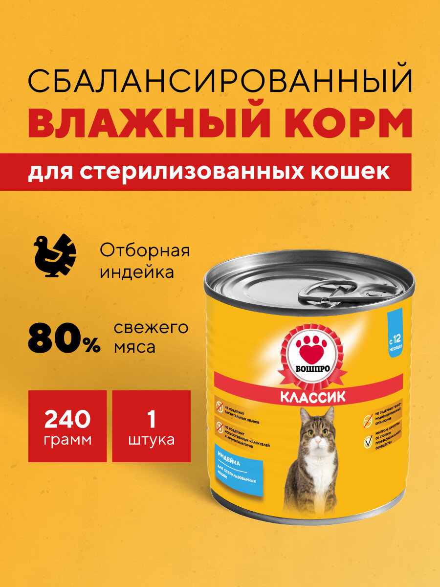 Консервы бошпро Классик для стерилизованных кошек, индейка, 240 г