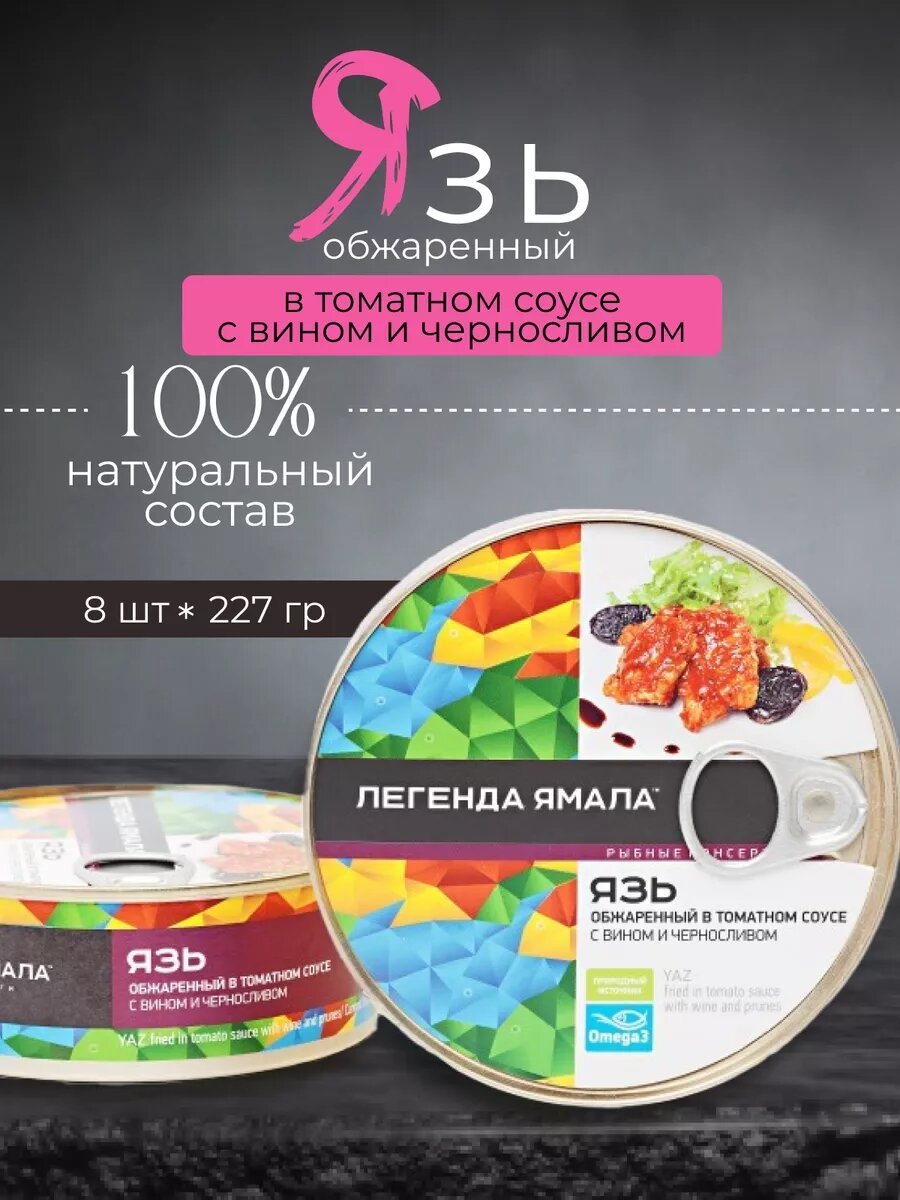 Язь обжаренный с вином и черносливом в томатном соусе, 8 шт