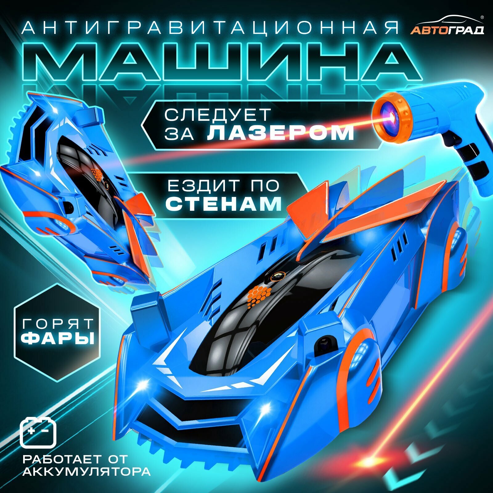 Антигравитационная машинка Автоград LASER, управление лазером, работает от аккумулятора, ездит по стенам, цвет синий