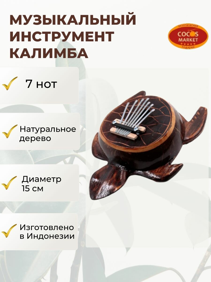 Калимба CocosMarket, африканский ударный инструмент, в виде черепашки, 22x16 см