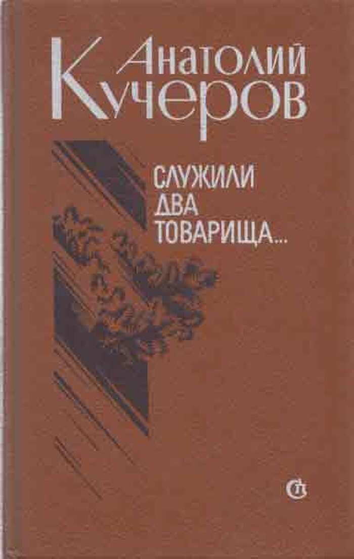 Служили два товарища. Повести и рассказы