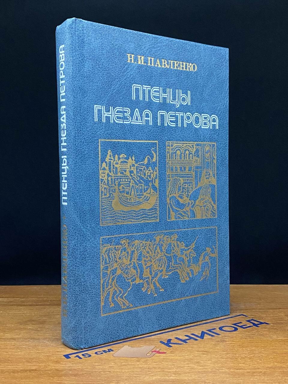 Книга. Птенцы гнезда Петрова 1988 (2042125383703)