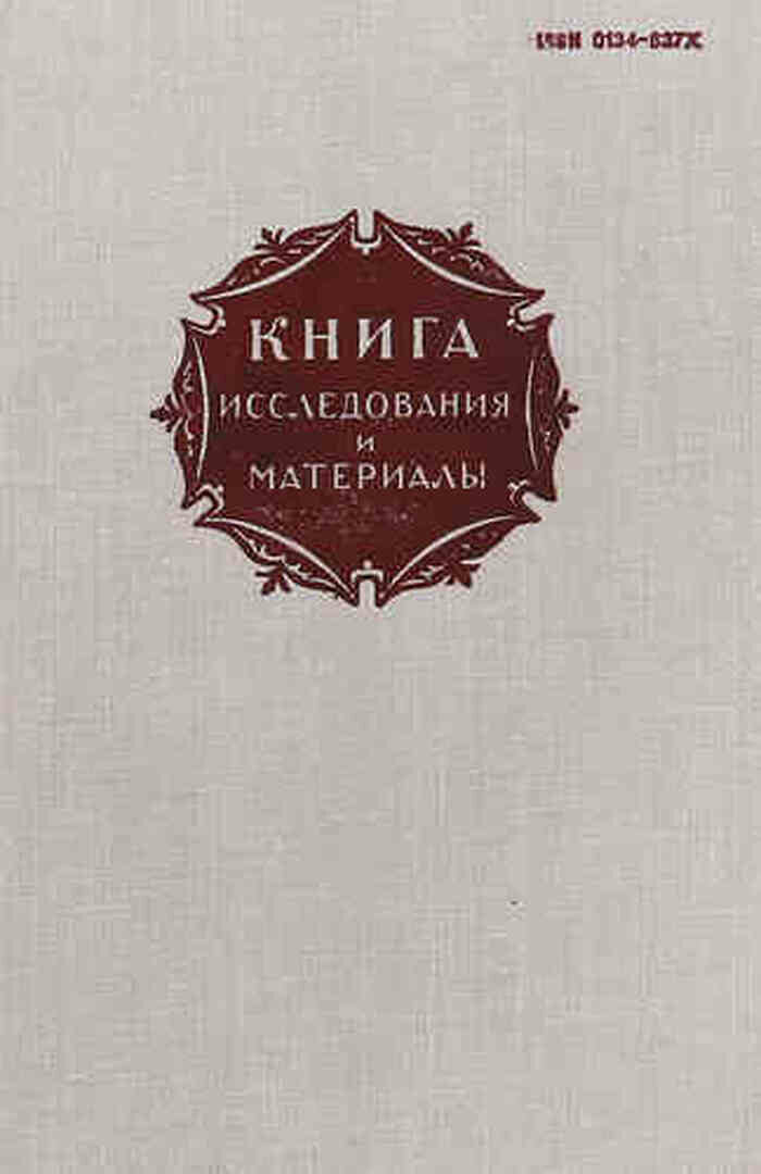 Книга. Исследования и материалы. Сборник 43