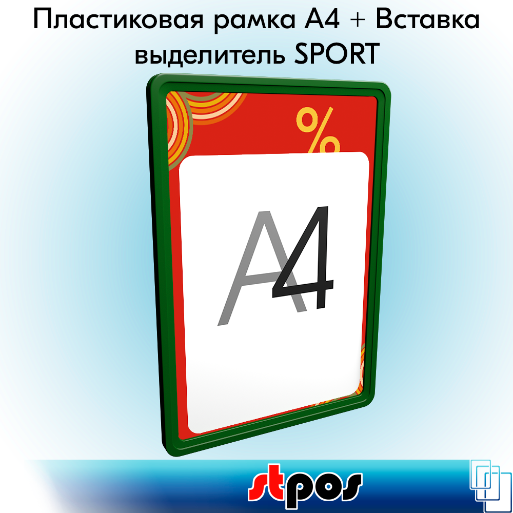 Комплект Пластиковая рамка А4, Зеленый + Вставка-выделитель SPORT "%" ПЭТ, красный тон, А4 по 5 шт