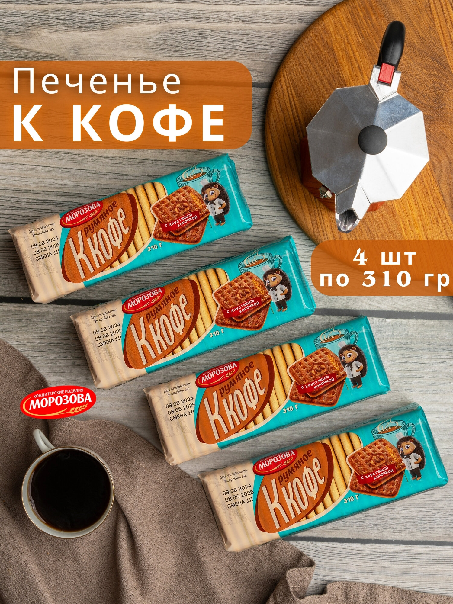 Печенье К кофе 4 шт по 310 гр, Морозова КИ